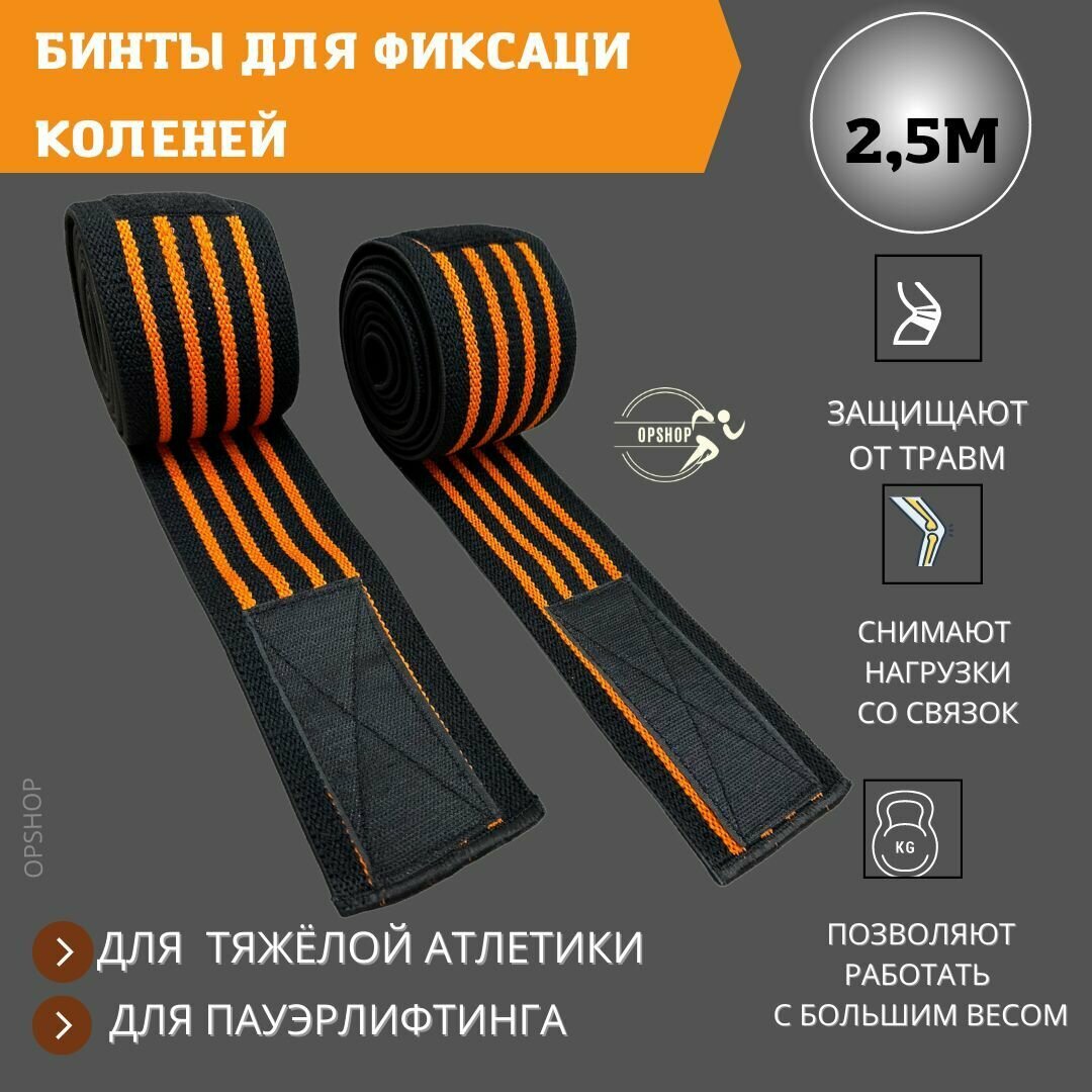 Спортивные бинты коленные для пауэрлифтинга и тяжелой атлетики прорезиненные 2 шт black&orange