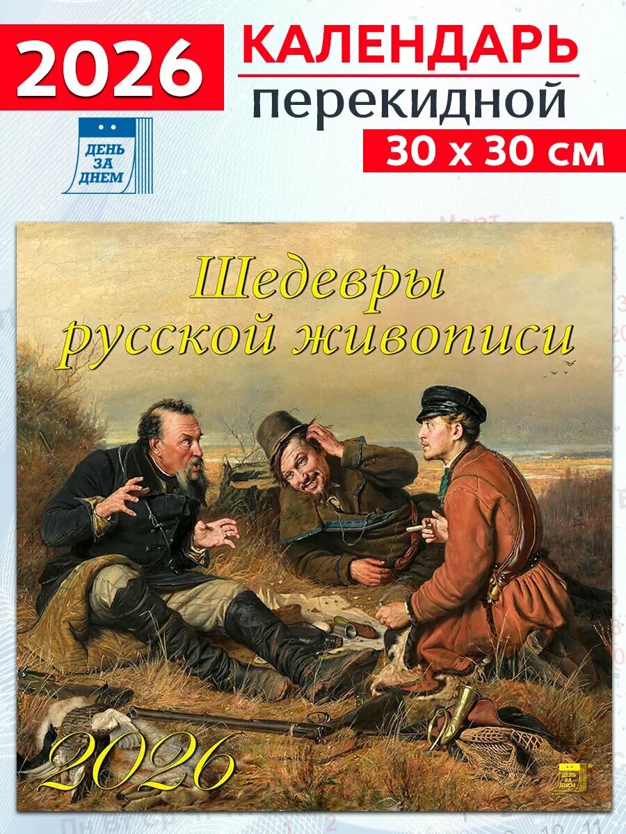 День за днём Календарь на 2026 год. Шедевры русской живописи