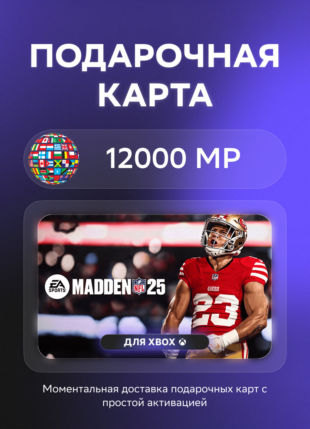 Подарочная карта EA SPORTS™ Madden NFL 25 для Xbox на 12000 Madden Points | НЕ РФ/СНГ | Оригинальный код