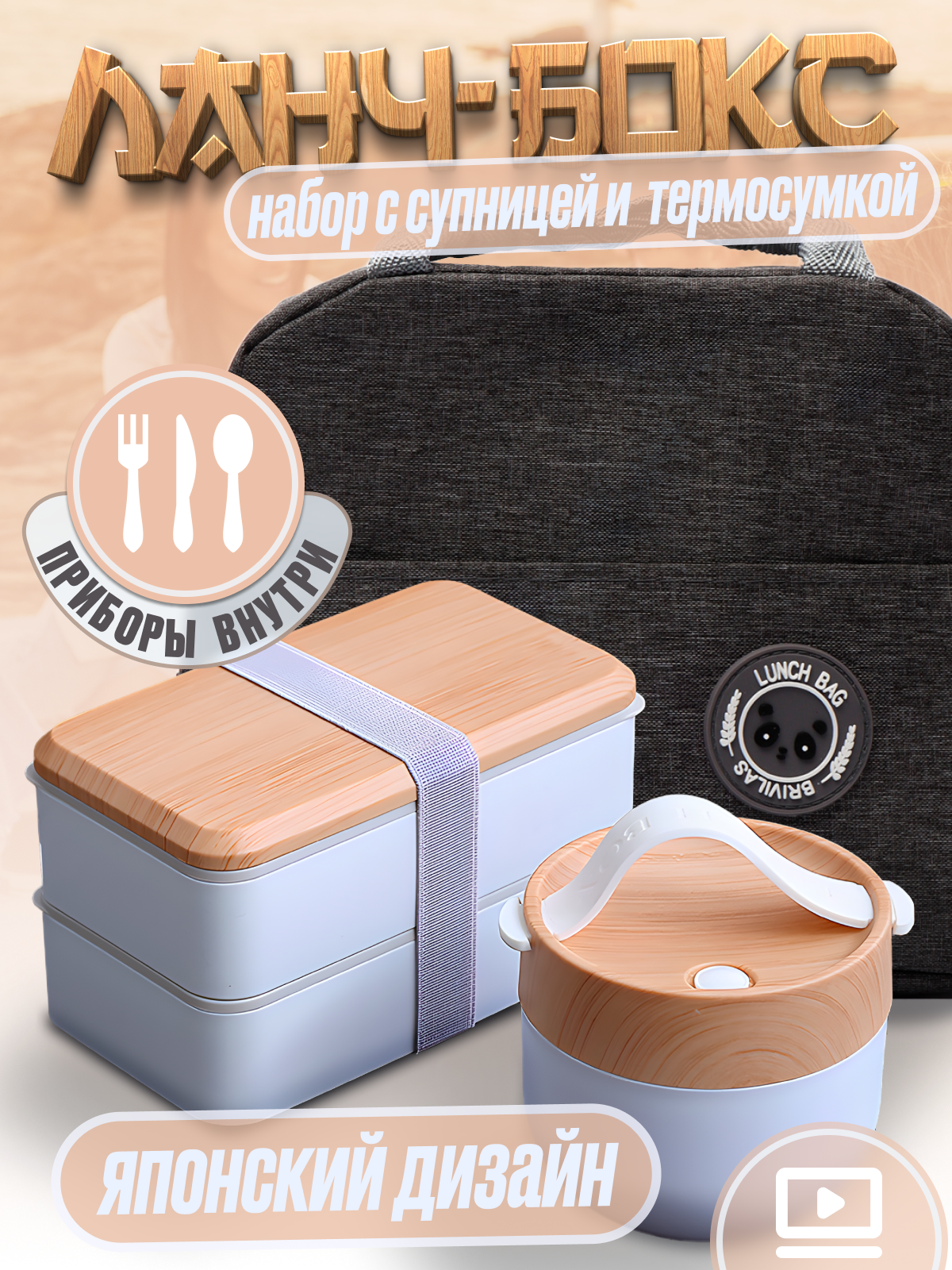 Ланч бокс с приборами и сумкой, контейнер для бенто, белый, 1200 мл + 600 мл + термосумка