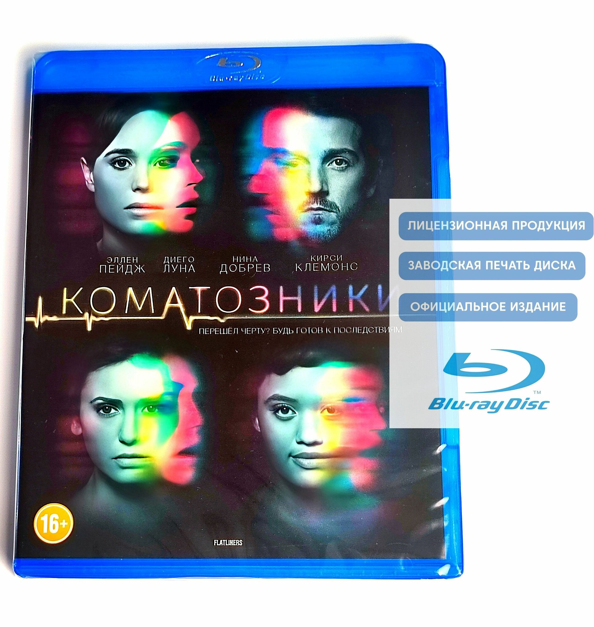 Фильм. Коматозники (2017, Blu-ray диск) ужасы, фантастика, триллер Нильса Арден Оплева с Эллен Пейдж, Диего Луной / 16+