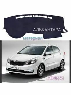 Накидка на панель Kia Rio