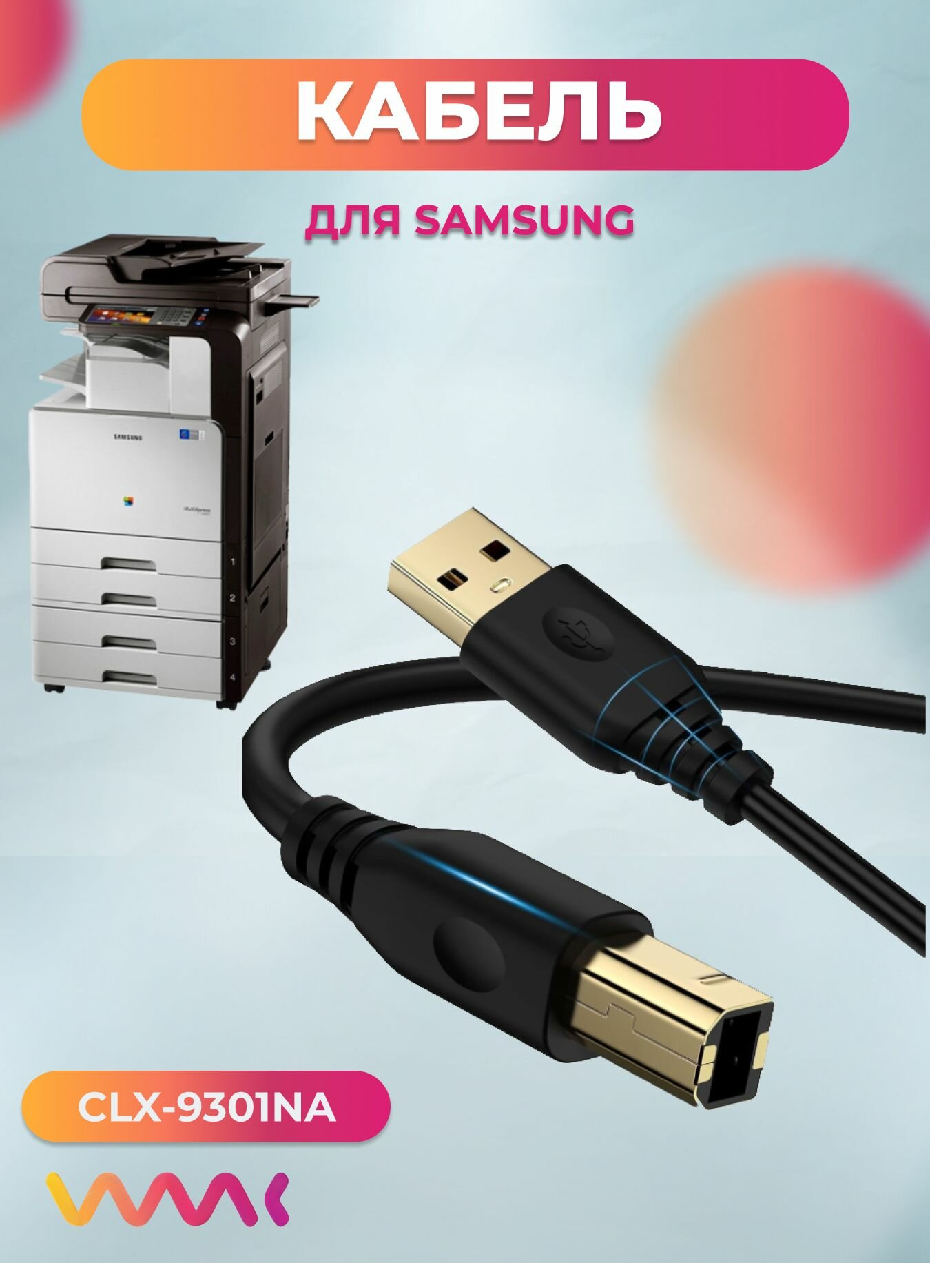 Кабель для принтера МФУ Samsung CLX-9301NA