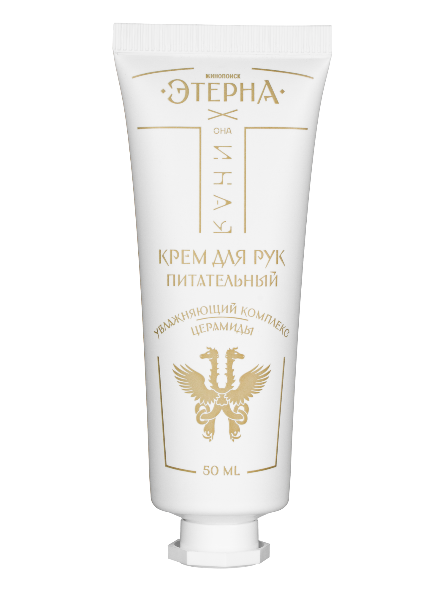 Крем для рук "Она Иная x Этерна", питательный, с церамидами, увлажняющий, 50 мл
