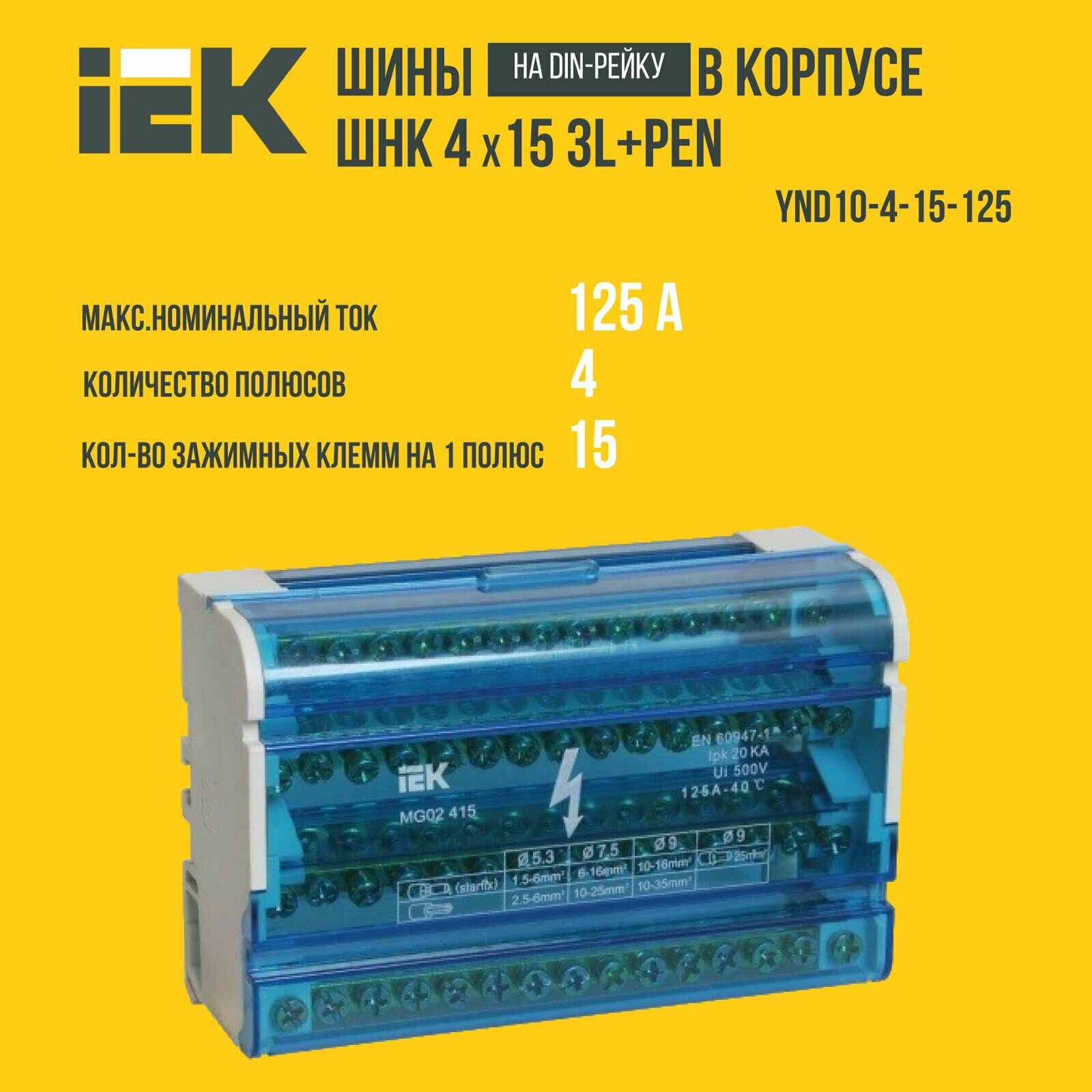 IEK Шины на DIN-рейку в корпусе (кросс-модуль) ШНК 4х15 3L+PEN YND10-4-15-125
