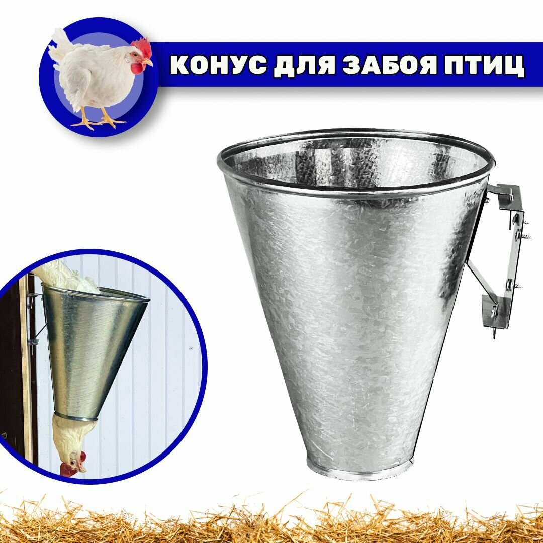 Конус для убоя птицы кур бройлера