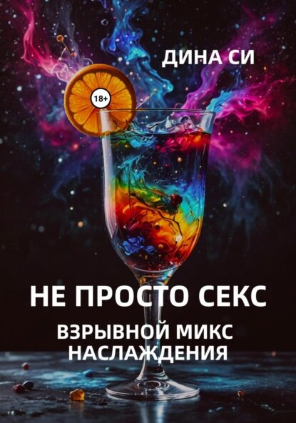 Не просто секс! Взрывной микс наслаждения [Цифровая книга]