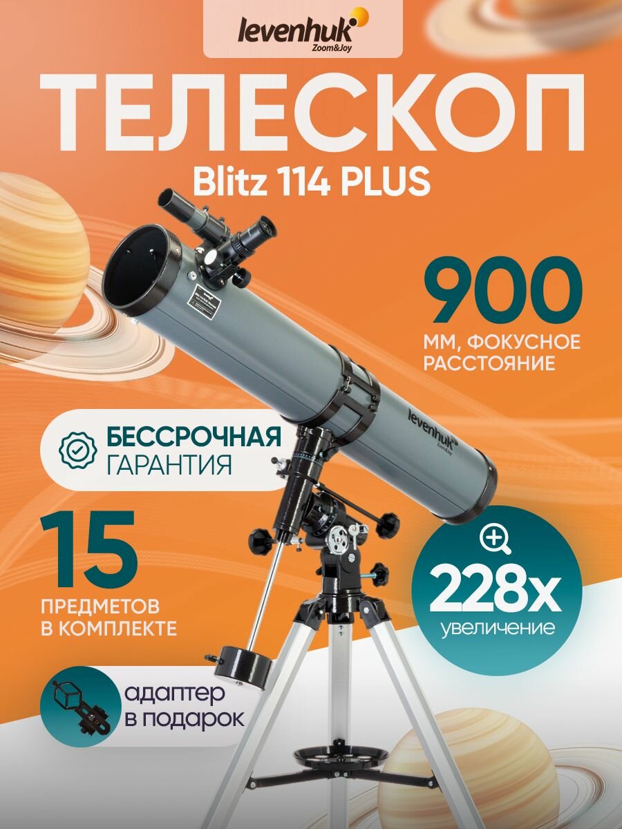 Телескоп Levenhuk Blitz 114 PLUS