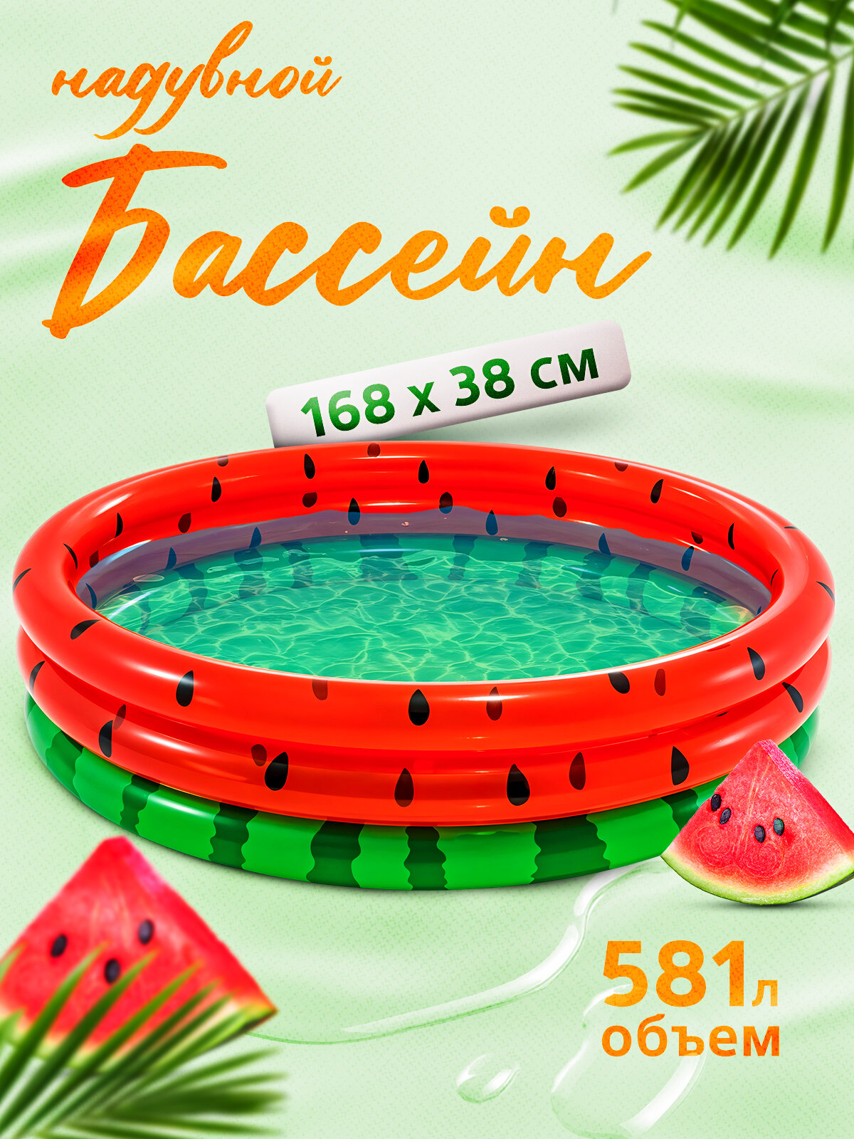 Бассейн надувной «Арбуз», 168 х 38 см, от 2 лет, 58448NP INTEX
