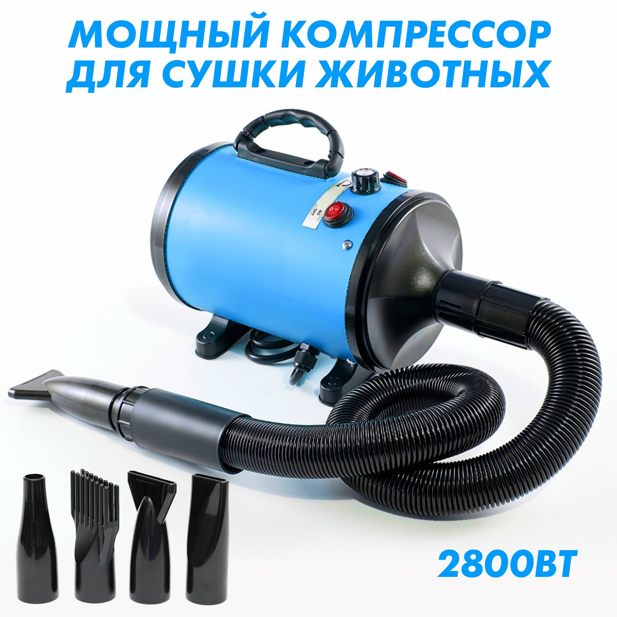 Фен-компрессор для сушки животных 2W оснащёный функцией защиты от пересушивания волоса, лёгкий, тихий и мощный, 2800 Вт
