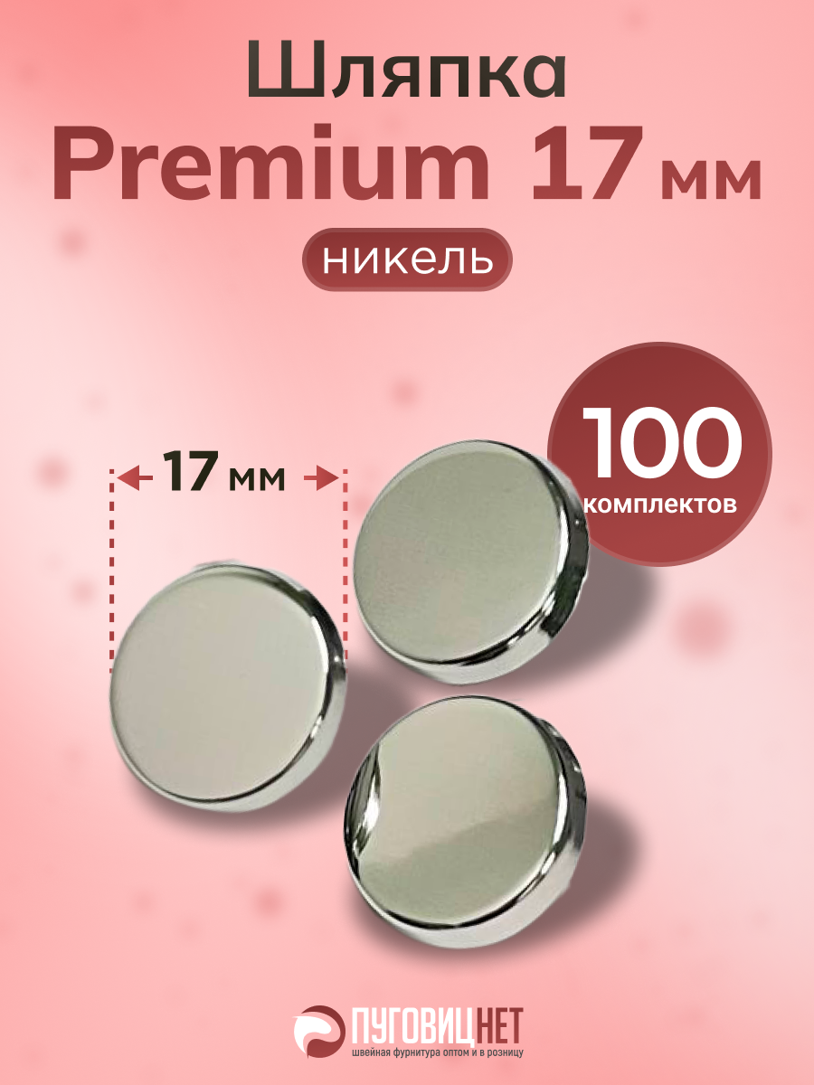 Шляпка Premium 17мм для кнопки Альфа 12,5мм