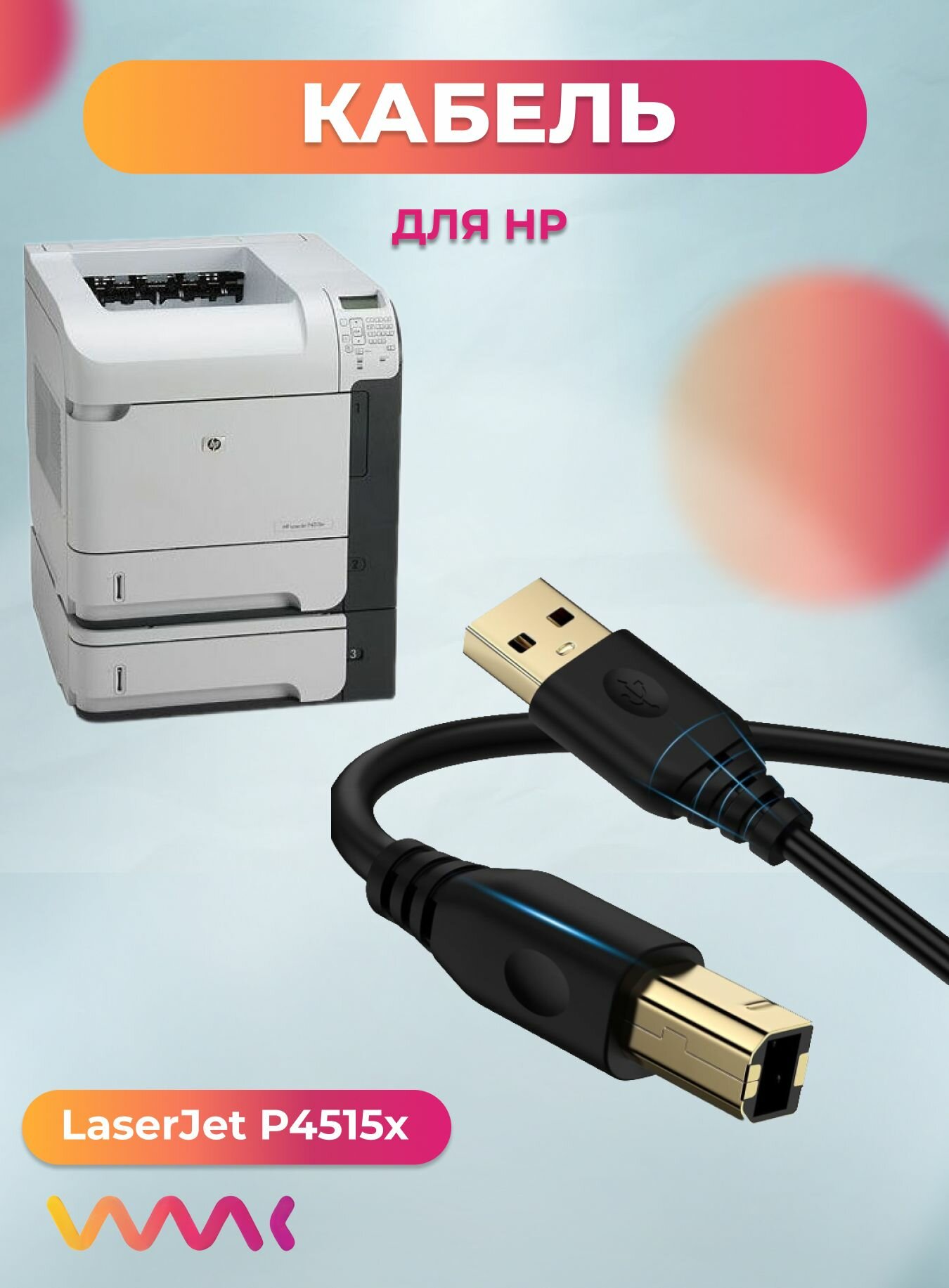 Кабель для принтера HP LaserJet P4515x