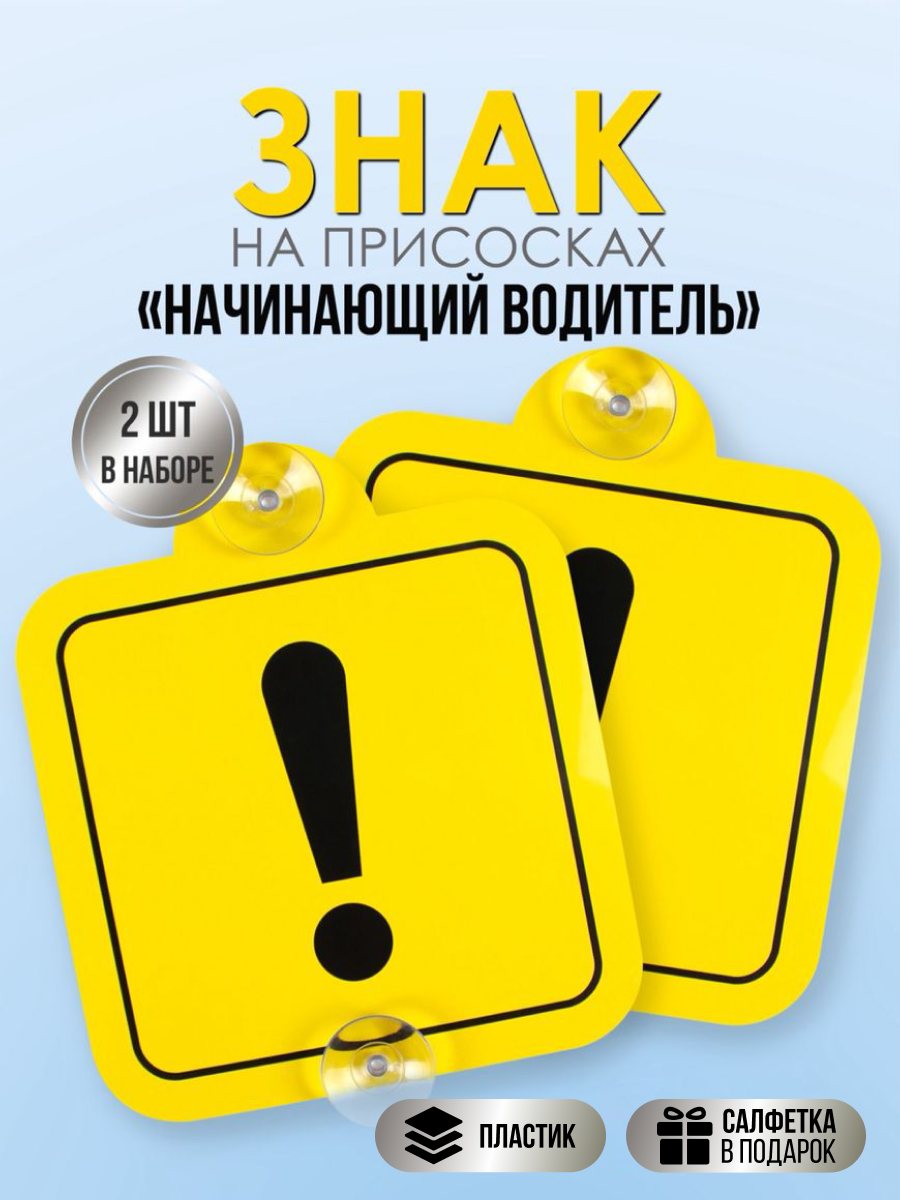 Знак начинающий водитель на присосках
