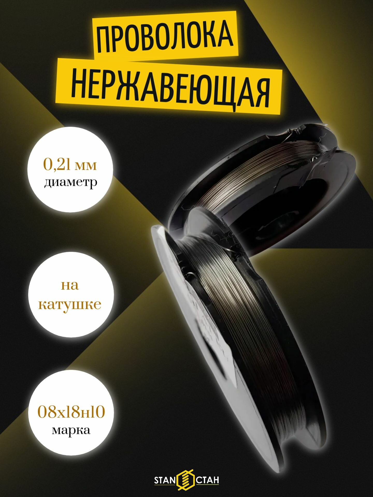 Проволока нержавеющая высоколегированная 0,21 мм 08Х18Н10 (AISI 304) 50м катушка для ювелирных работ, электроники, ремонта