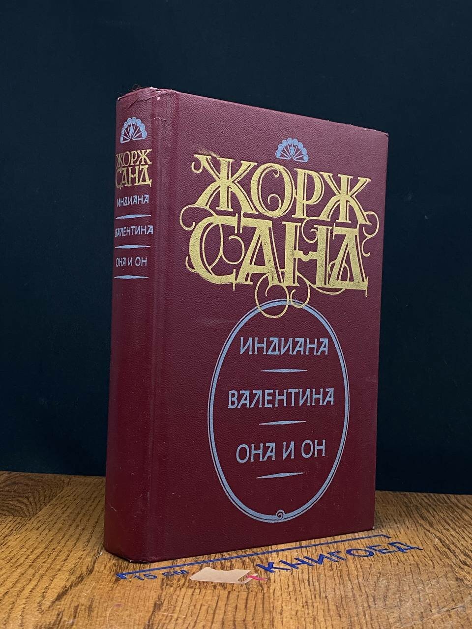 Книга. Индиана. Валентина. Она и он 1993 (2044427755974)