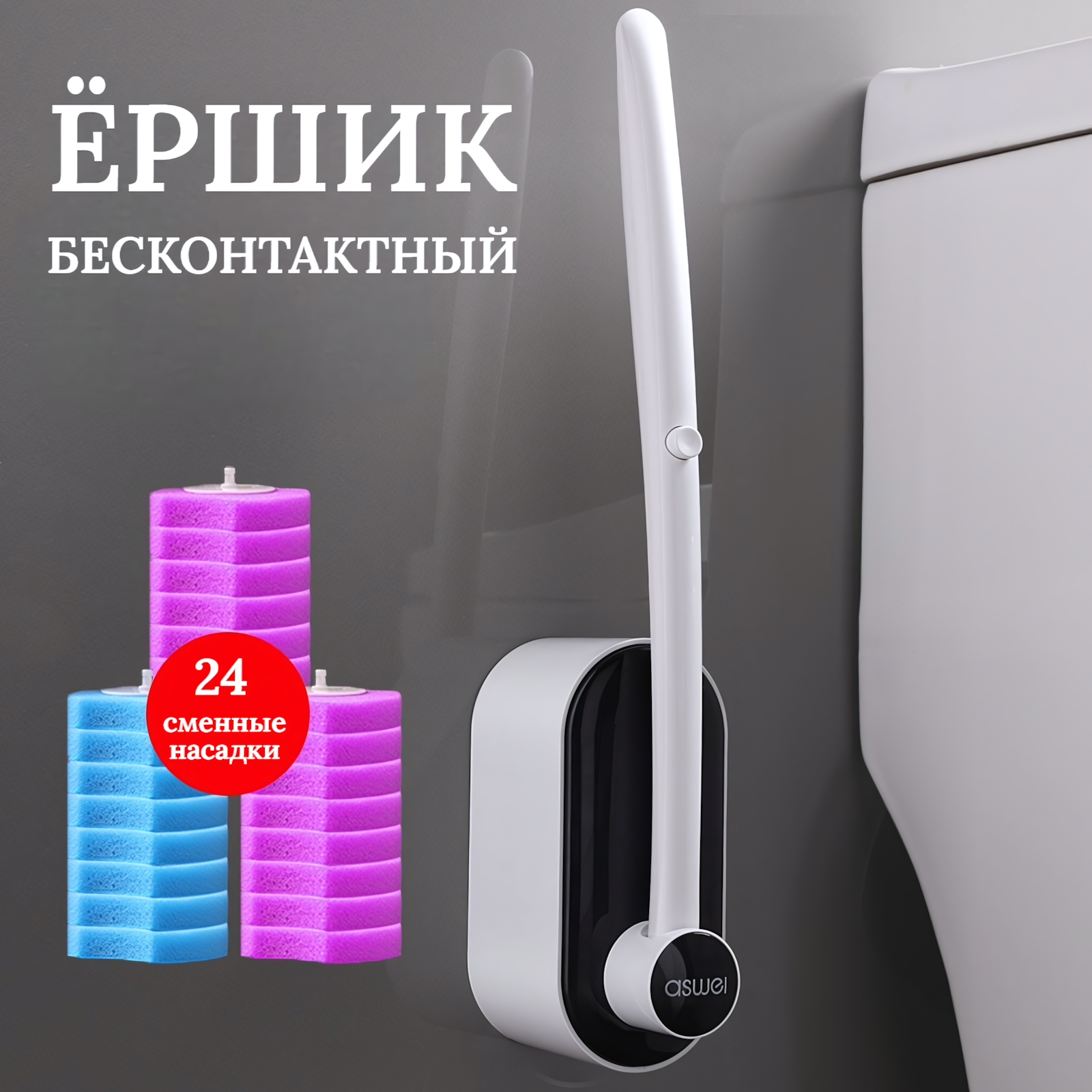 Бесконтактный ершик для унитаза, настенный, черный + 24 сменные насадки с ароматом океана и лаванды