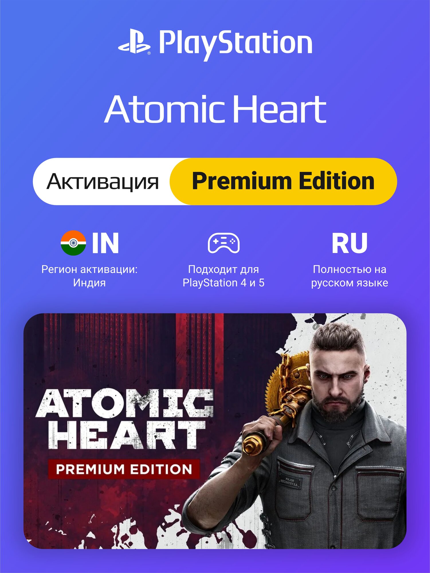 Atomic Heart Premium Edition на PS4/PS5 (Цифровой код, регион: Индия)