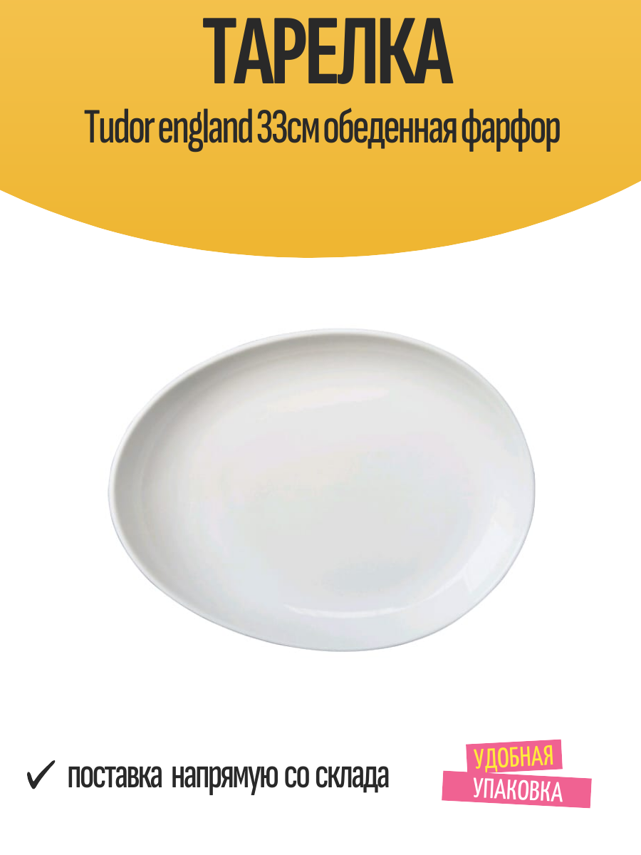 Тарелка Tudor england 33см обеденная фарфор / посуда для кухни