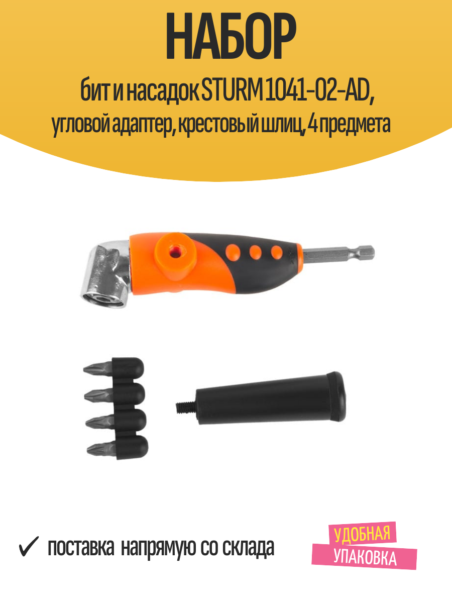 Набор бит и насадок STURM 1041-02-AD, угловой адаптер, крестовый шлиц, 4 предмета
