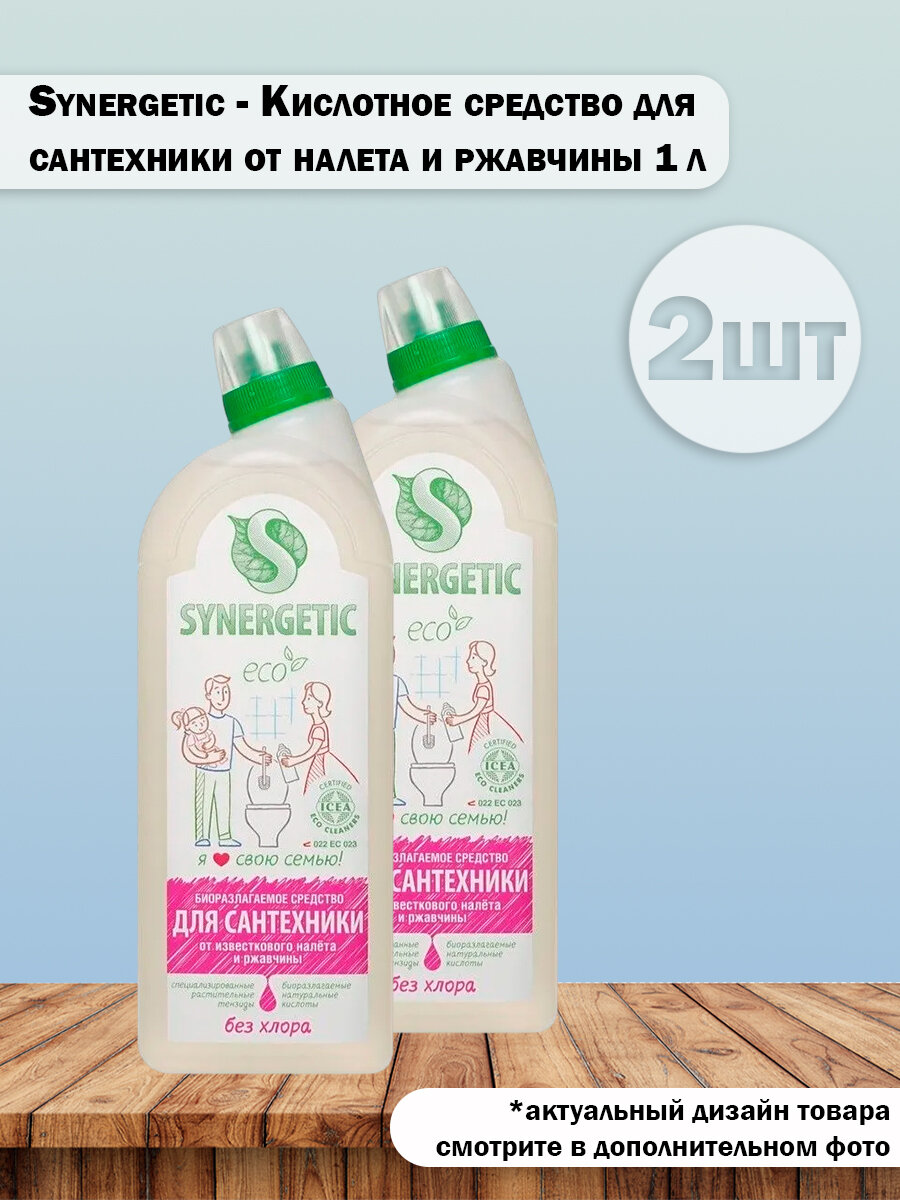 Набор 2 шт Synergetic Кислотное средство для сантехники от налета и ржавчины 1 л