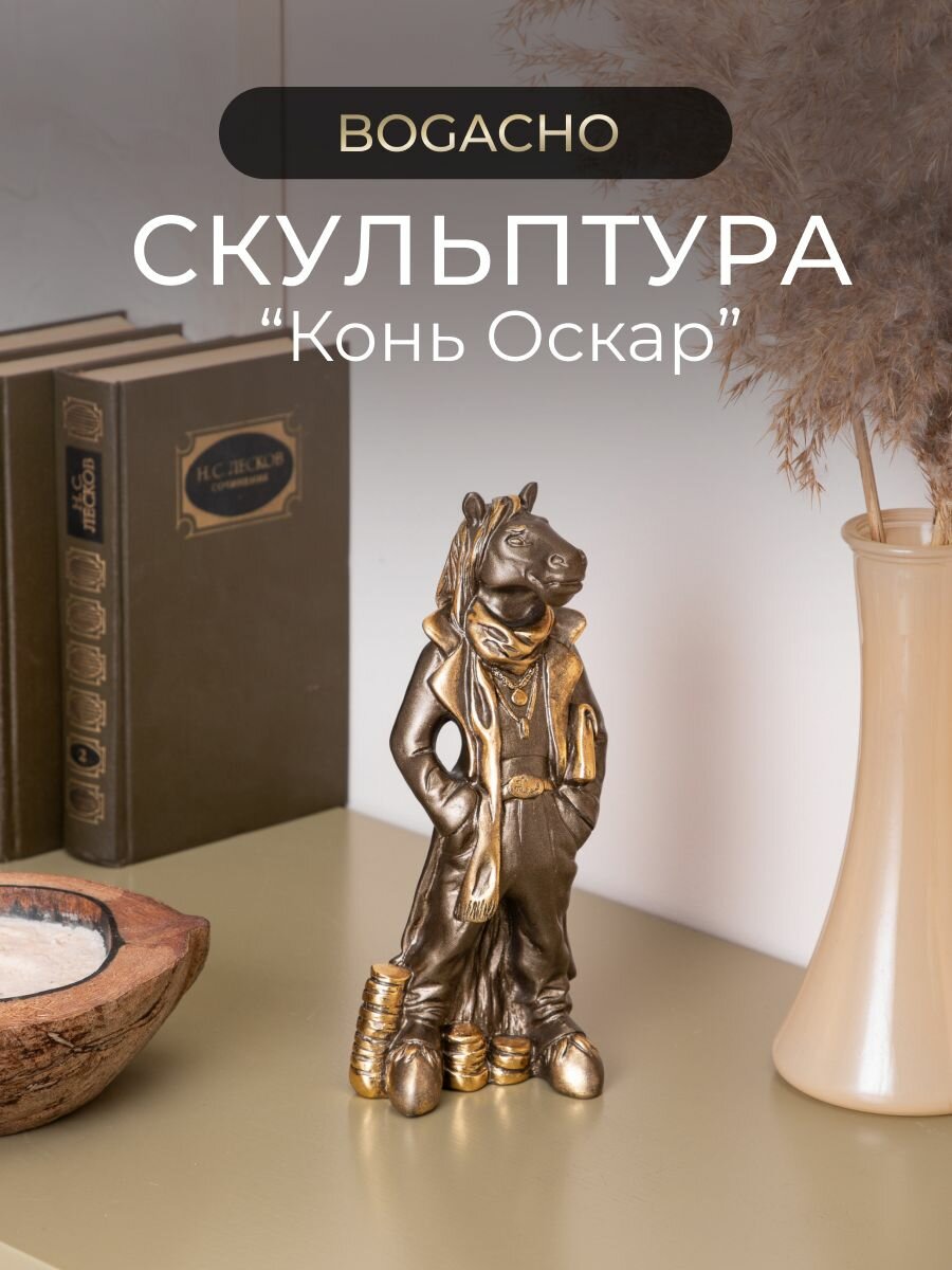 Декоративная статуэтка Bogacho Сувенир Конь Оскар бронзового цвета - cимвол 2026 года