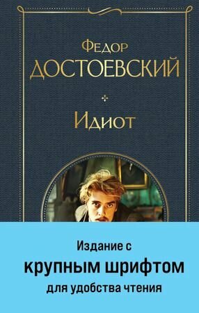 Идиот (крупный шрифт) (Достоевский Ф. М.)