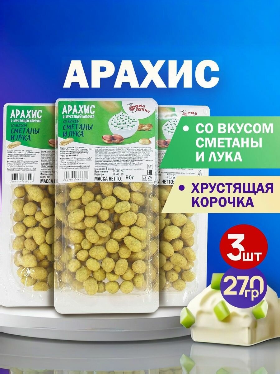 Арахис в хрустящей корочке сметана И ЛУК 270гр.