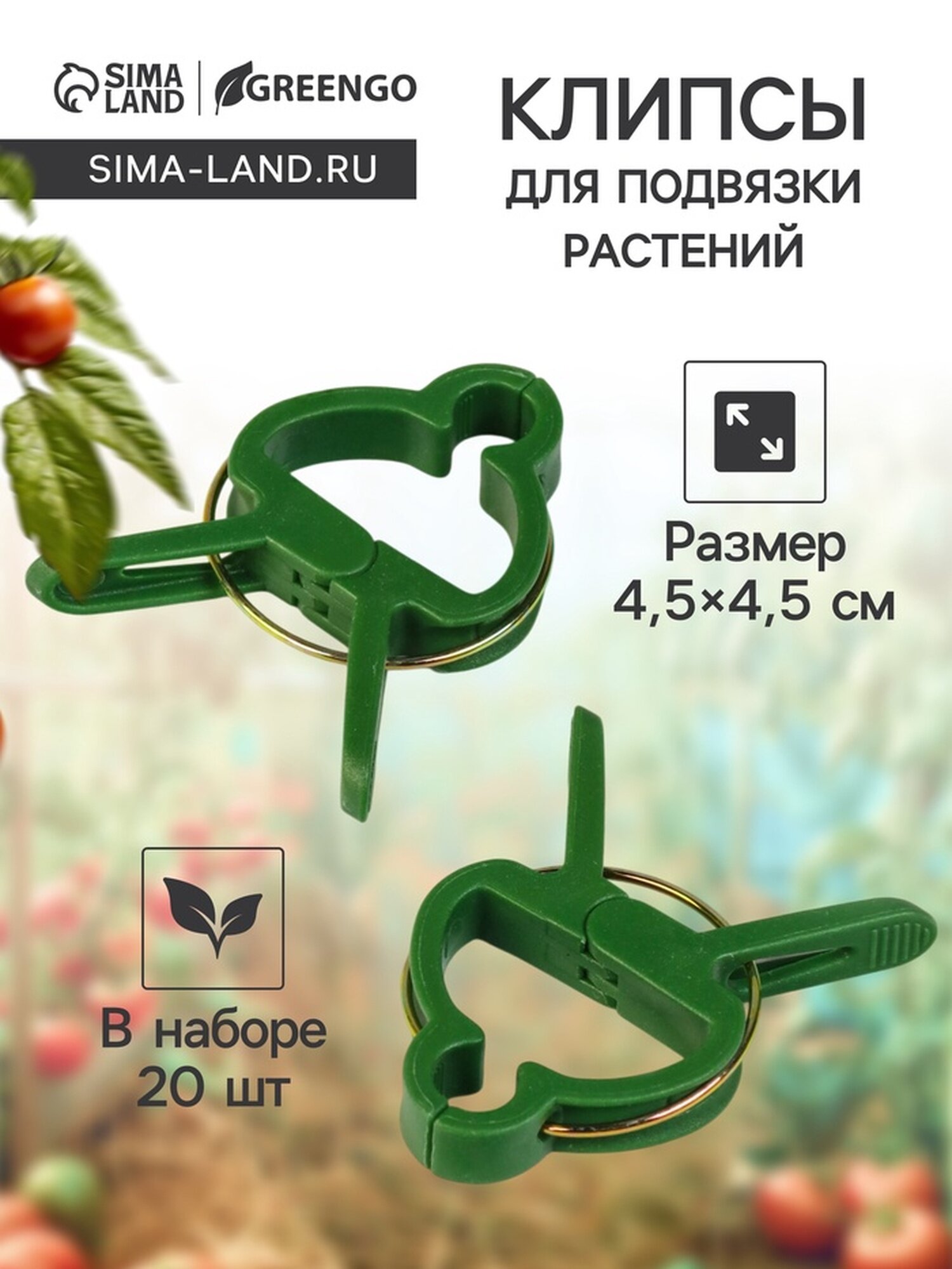 Набор прищепок для растений, 4.5×4.5 см, 20 шт, пластик, зелёные, Greengo