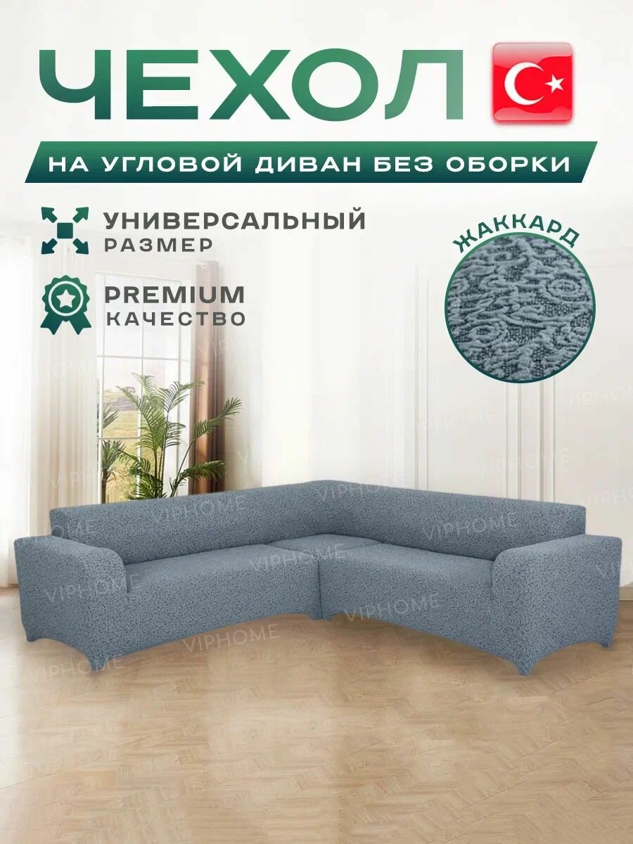 Универсальный Жаккардовый чехол на угловой диван без оборки