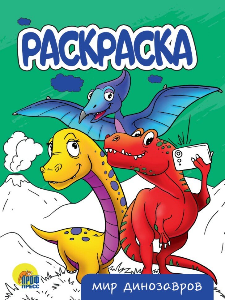 Раскраска Мир динозавров Грецкая Анастасия 0+