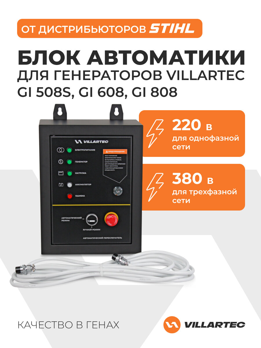 Блок ATS (автоматика) VILLARTEC , 8кВт для генератора GI 808