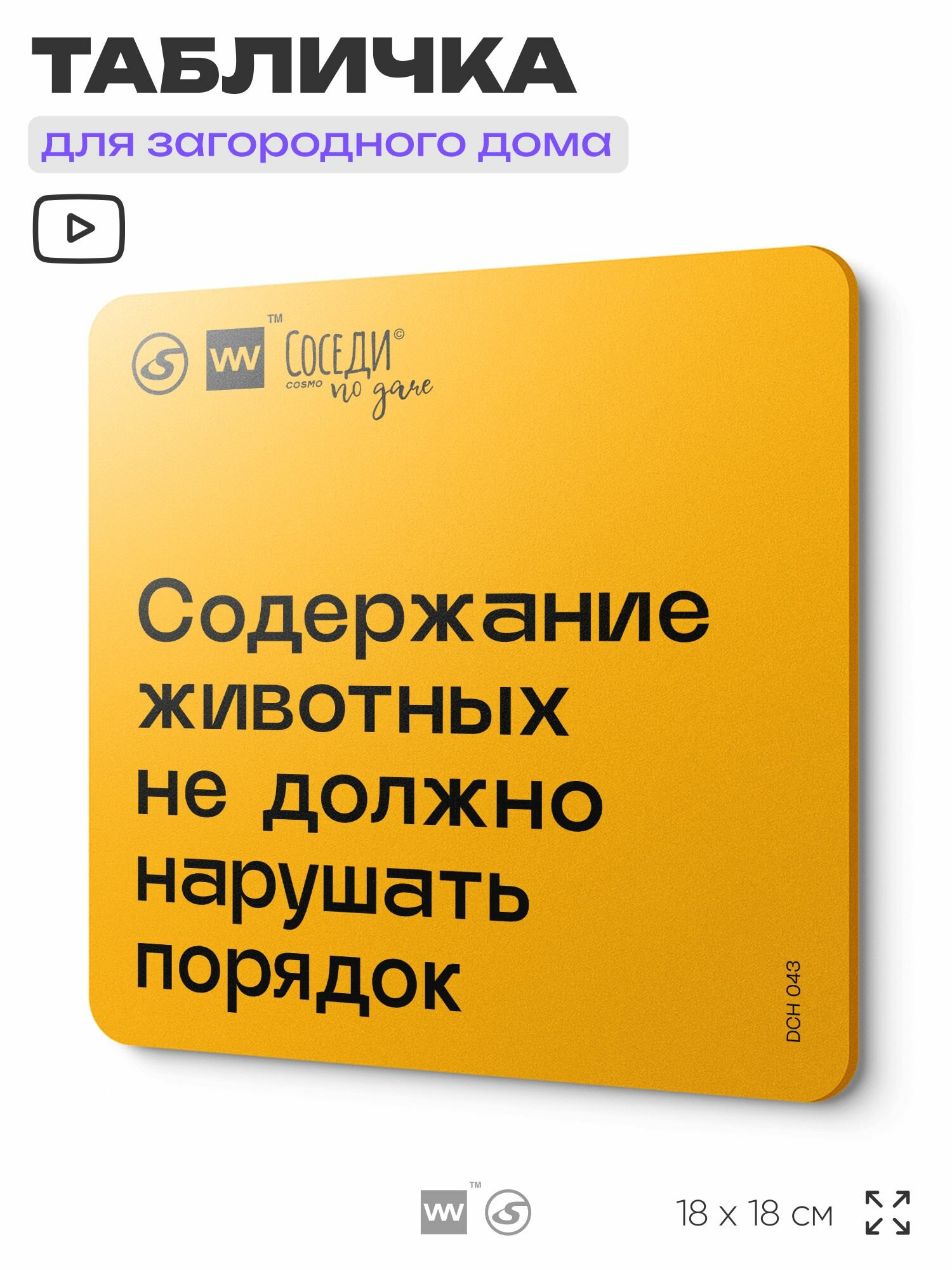 Табличка с правилами для дачи "Содержание животных не должно нарушать порядок", 18х18 см, пластиковая, SilverPlane x Айдентика Технолоджи