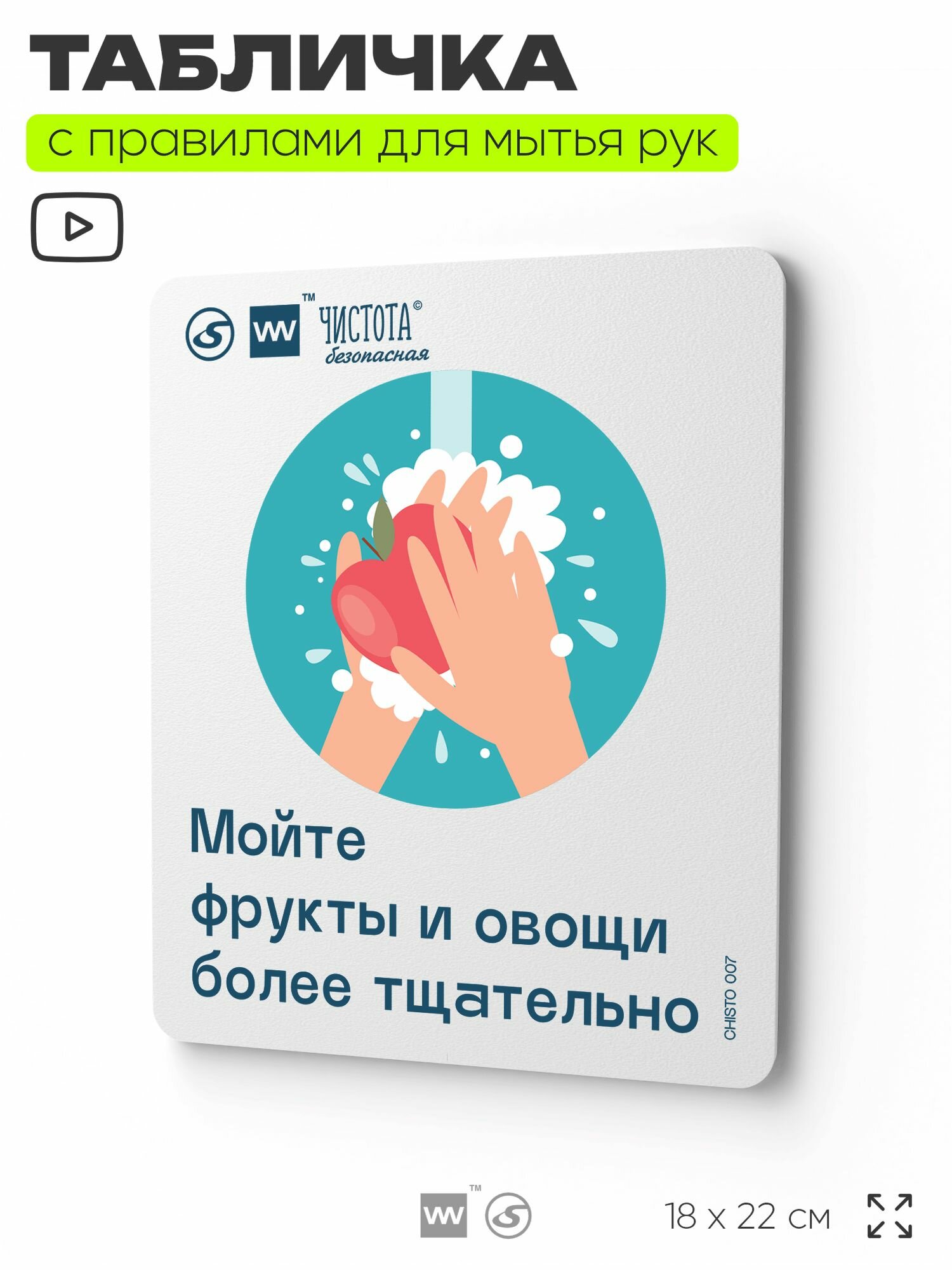 Табличка на стену "Мойте фрукты и овощи более тщательно", информационная предписывающая, 18х22 см, пластиковая, SilverPlane x Айдентика Технолоджи