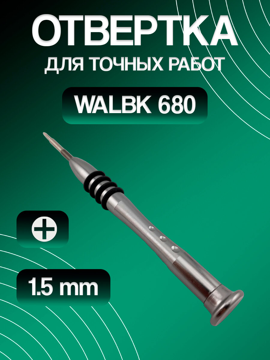 Отвертка для точных работ WALBK 680 (крестовая 1,5 мм / PH0)