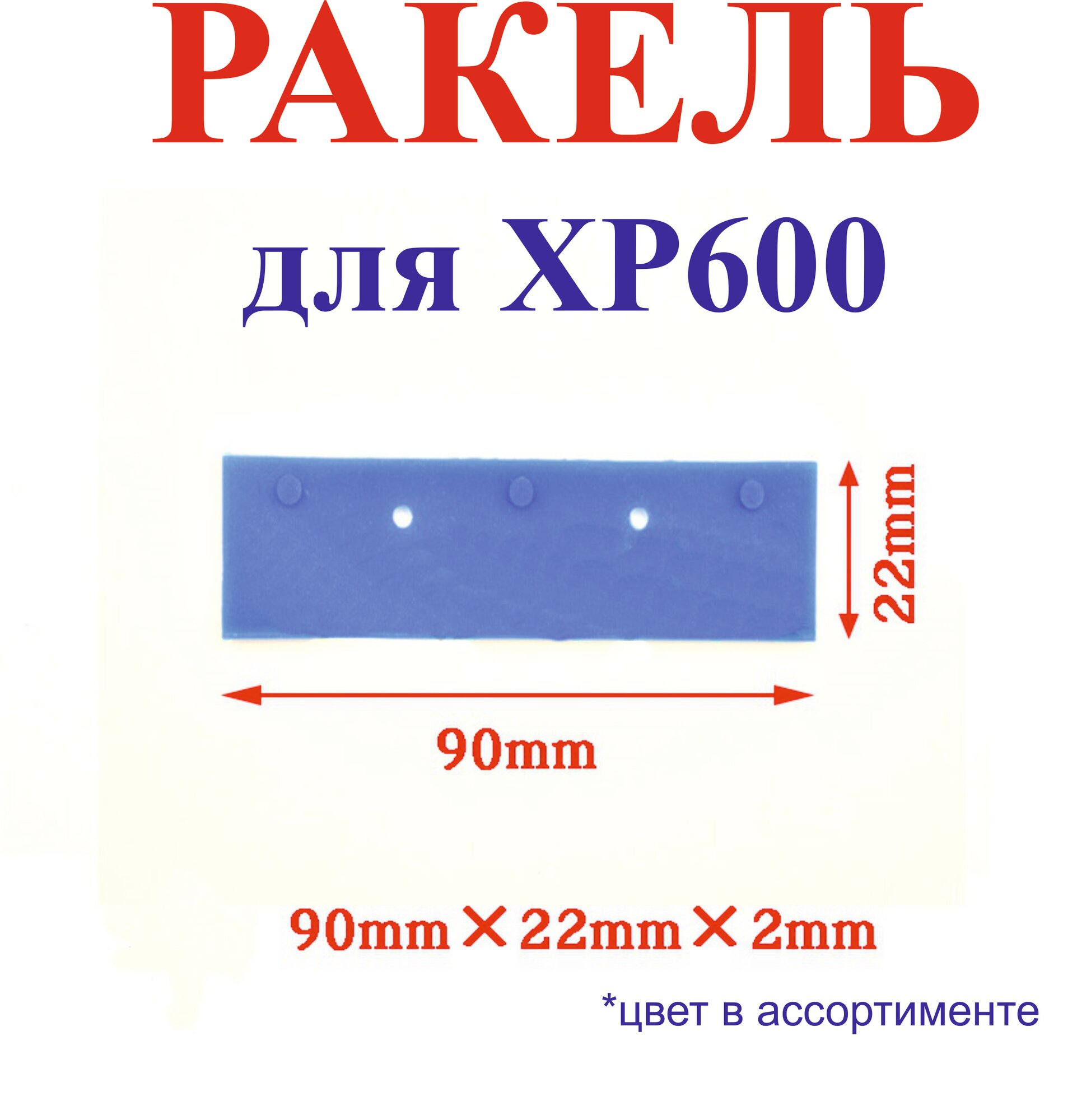Ракель (wiper) XP600, 90х22х2 м, резиновый
