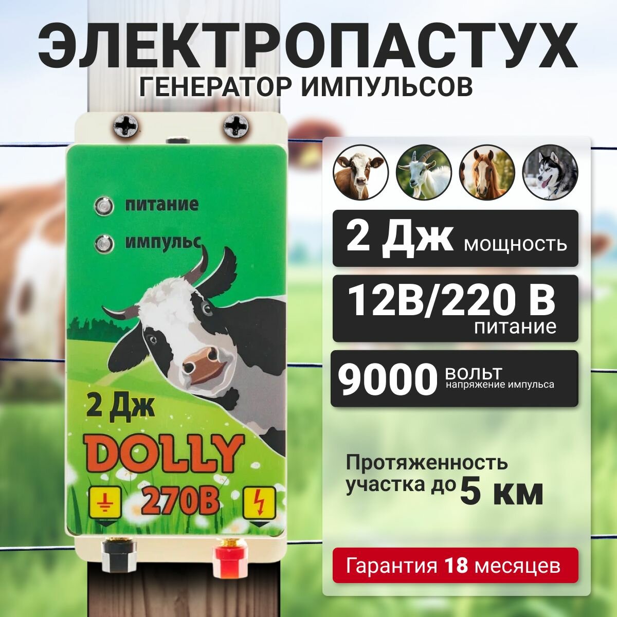 Электропастух "DOLLY-270B", генератор импульсов 2 Дж, питание 220/12 В