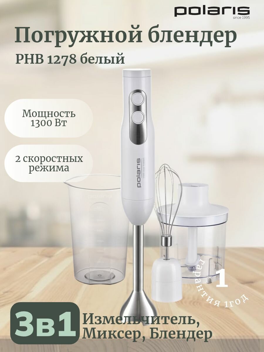 Блендер POLARIS PHB 1278 белый