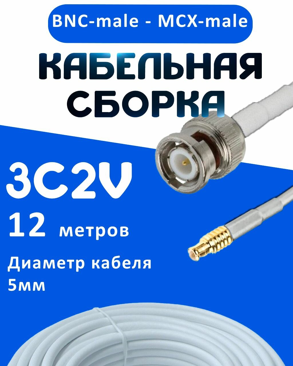 Кабельная сборка 75 Ом на 3C-2V белого цвета с разъемами BNC-male - MCX-male, 12 метров