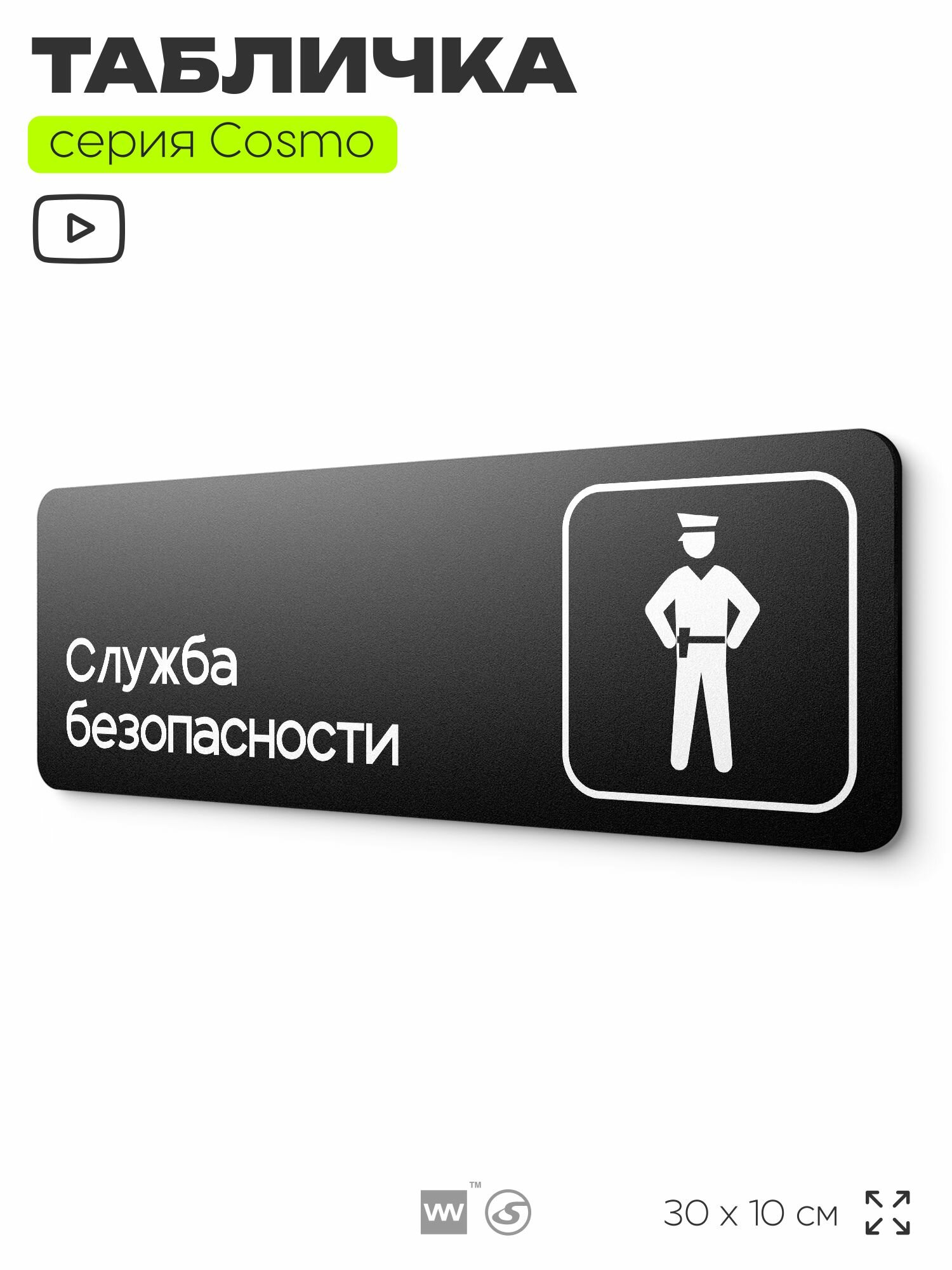 Табличка Служба безопасности, 30х10 см, для офиса, кафе, магазина, черная, серия COSMO, Айдентика Технолоджи