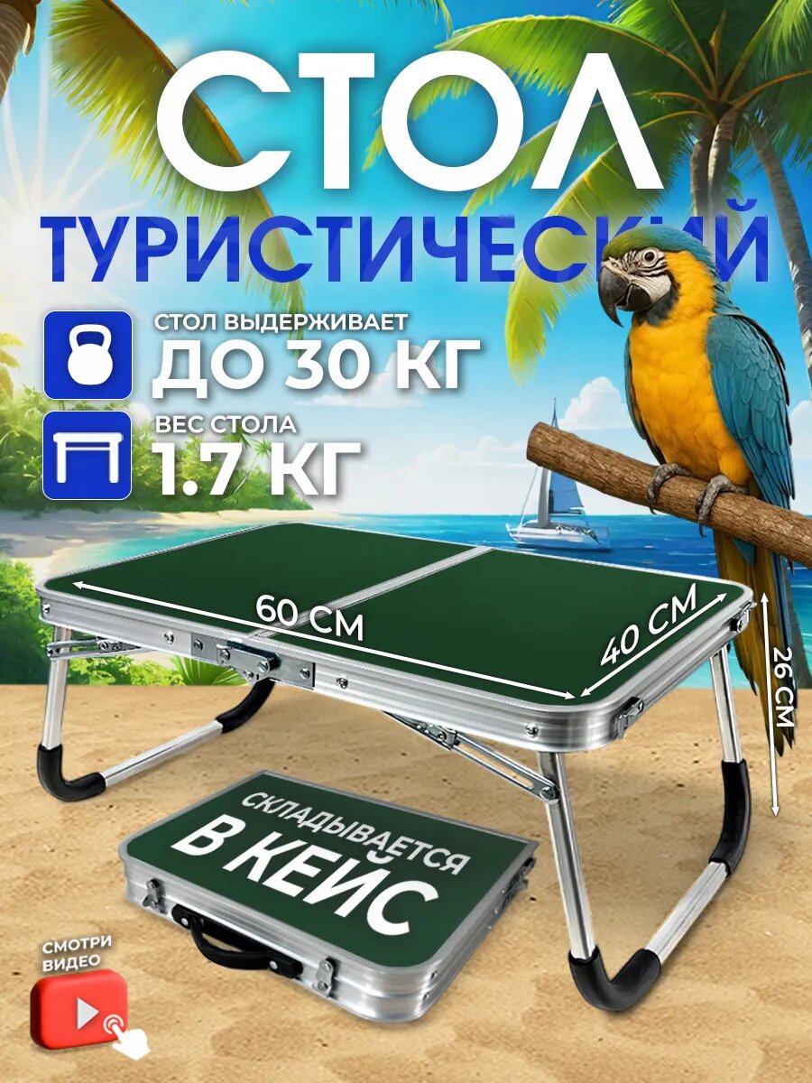 Стол туристический, для рыбалки и пикника