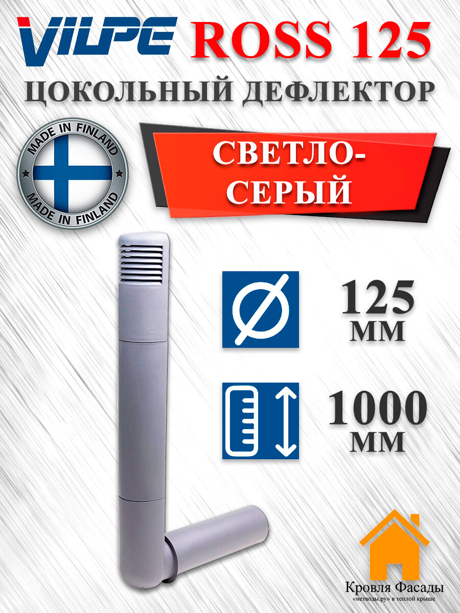Vilpe ROSS дефлектор цокольный 125/135 Светло-серый