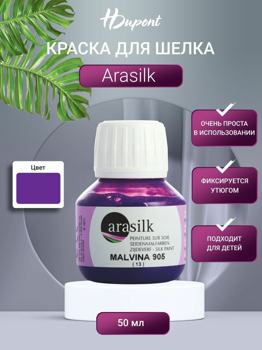 Краска для шелка Arasilk, 50 мл, для рисования и декорирования, H Dupont (905 мальва)