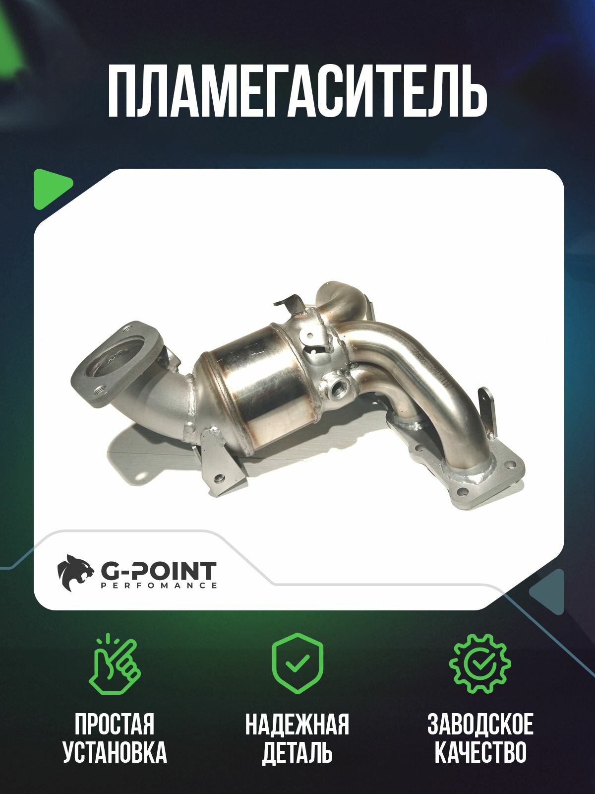 GP-41705, Пламегаситель Kia Cadenza I (2009-2016) 2.4л (174/178/188л. с.)