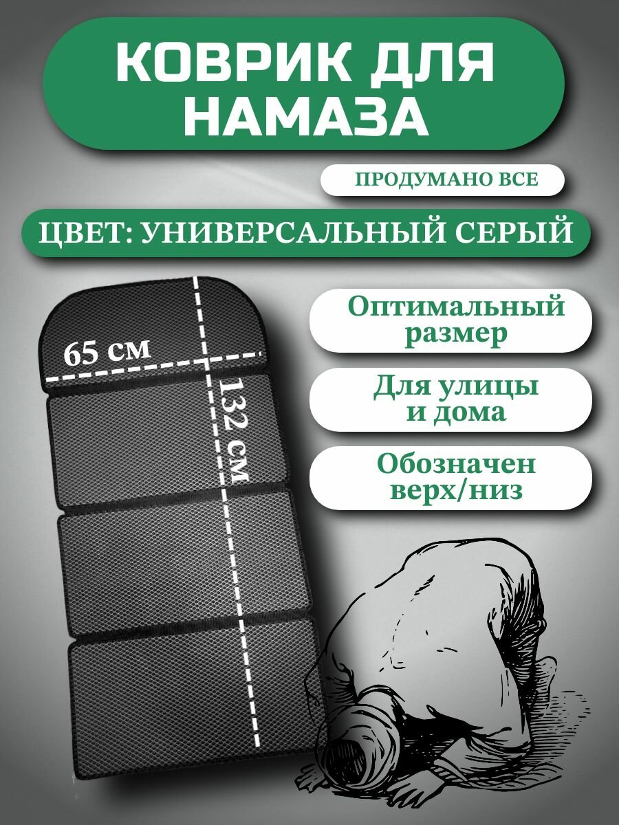 Коврик для намаза, намазлык, жайнамаз, для улицы и дома, серый