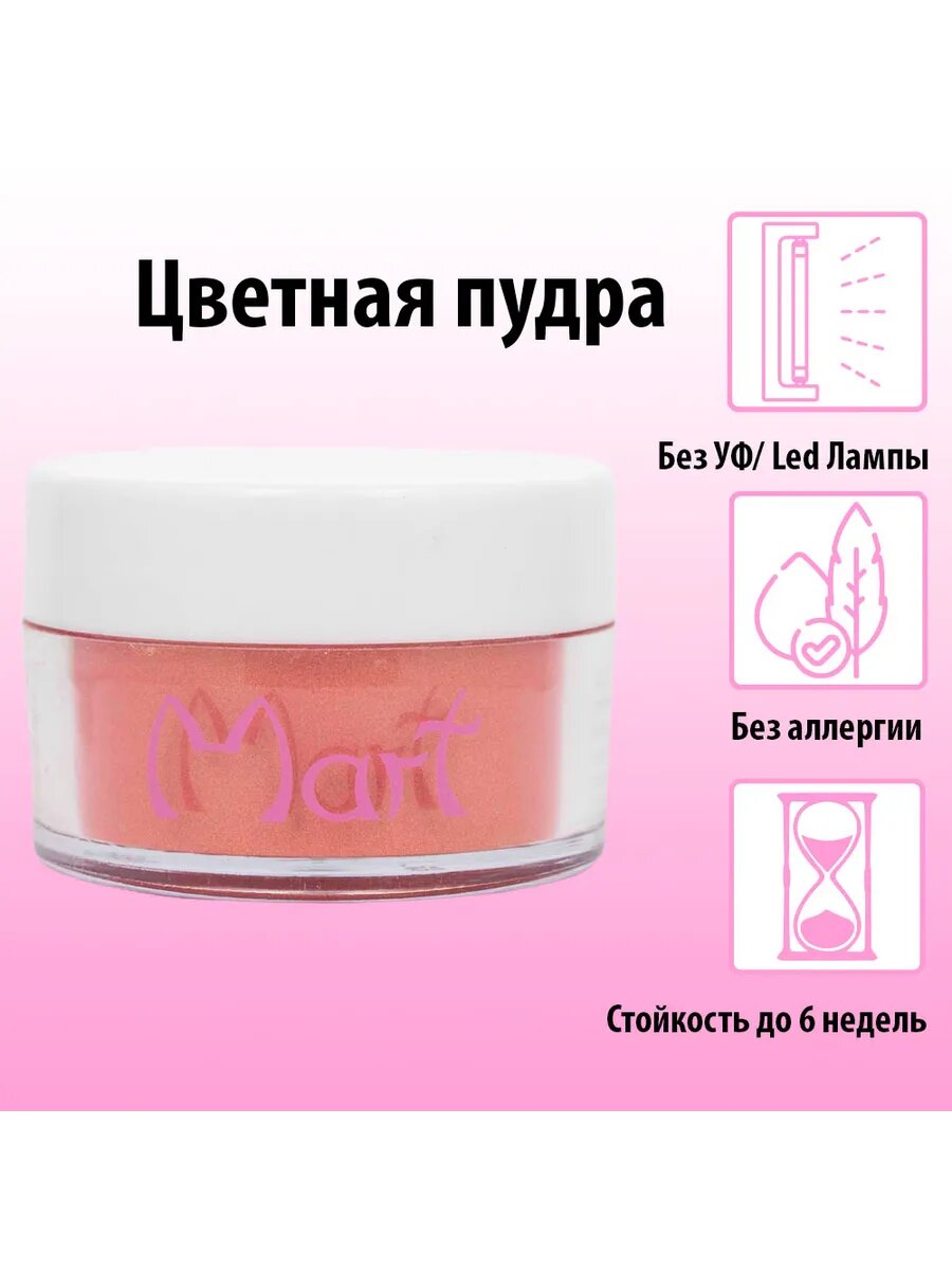 Mart Цветная Гель-Пудра Солнечный Блик 05 14 грамм, дип пудра без УФ лампы