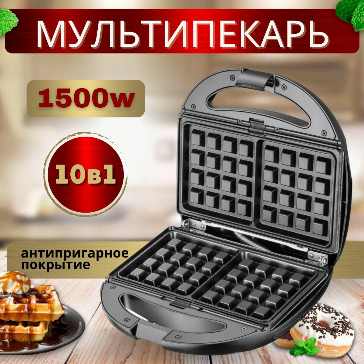 Мультипекарь со сменными панелями 10 в 1