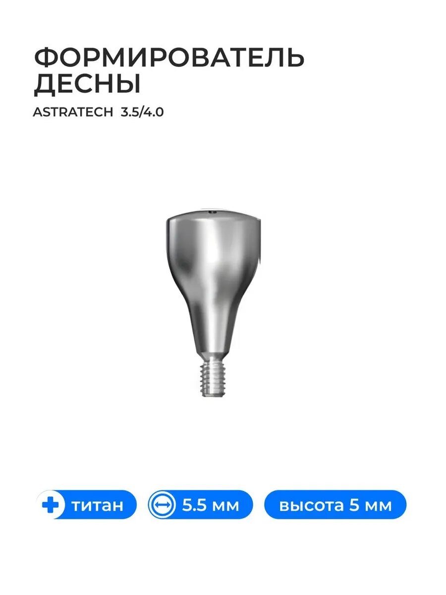 Формирователь десны Astratech