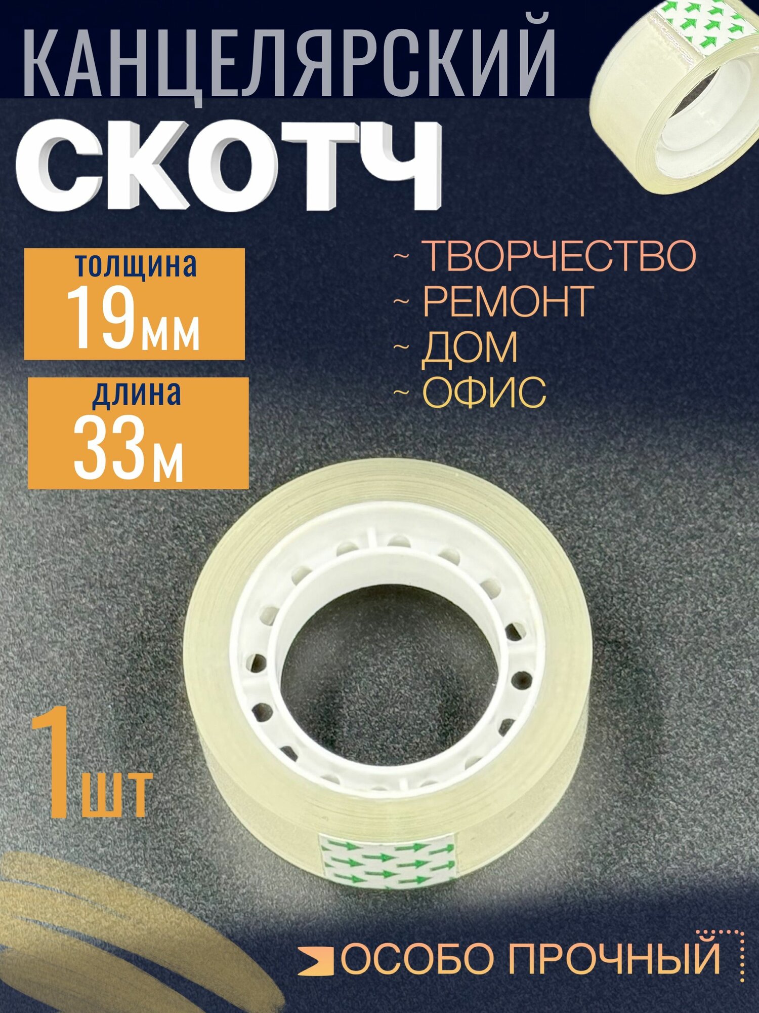 Скотч канцелярский 19мм х 33м, 1шт, прозрачный скотч узкий, клейкая лента 1,9см 33 метра