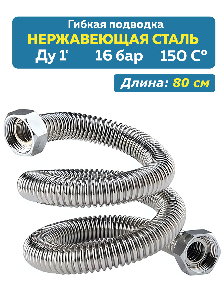 Подводка гибкая из нержавеющей стали 1" Вн-Вн. 80 см