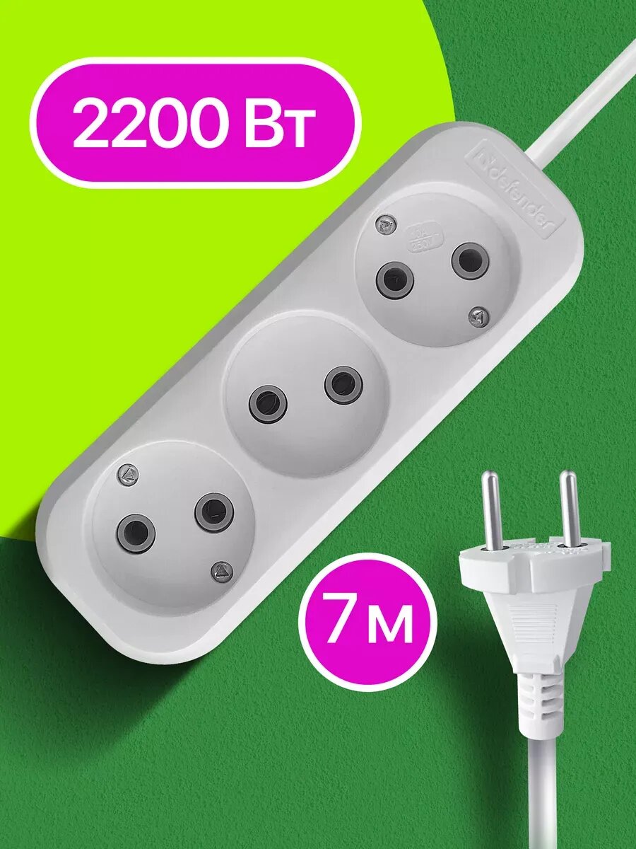 Сетевой удлинитель Defender, 3 розетки, длина кабеля 7м, мощность 2200Вт